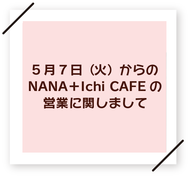 NANA＋Ichi カフェ | 七北田公園に＋αの魅力が加わるカフェ